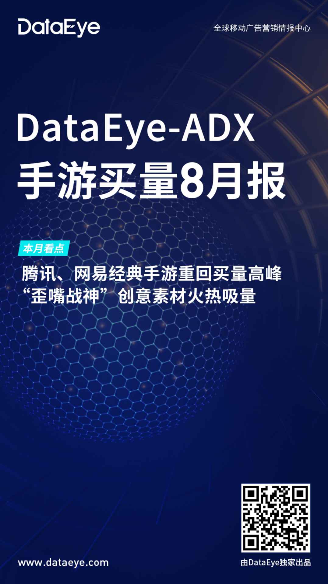 DataEye_移动广告行业报告